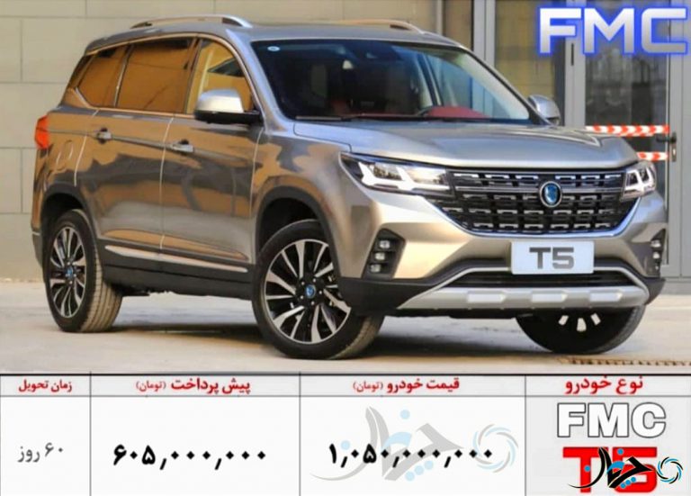 قیمت رسمی FMC T5 توسط برخی نمایندگی‌های فردا موتورز اعلام شد! - چرخان
