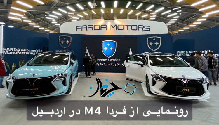 نگاهی به FMC M4 و محصولات فردا موتورز در یازدهمین دوره نمایشگاه خودرو اردبیل - چرخان