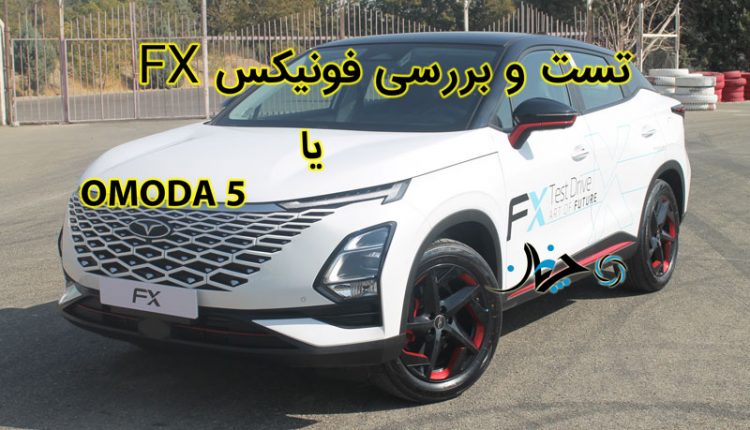 تست درایو و بررسی فونیکس Fx در پیست آزادی چرخان