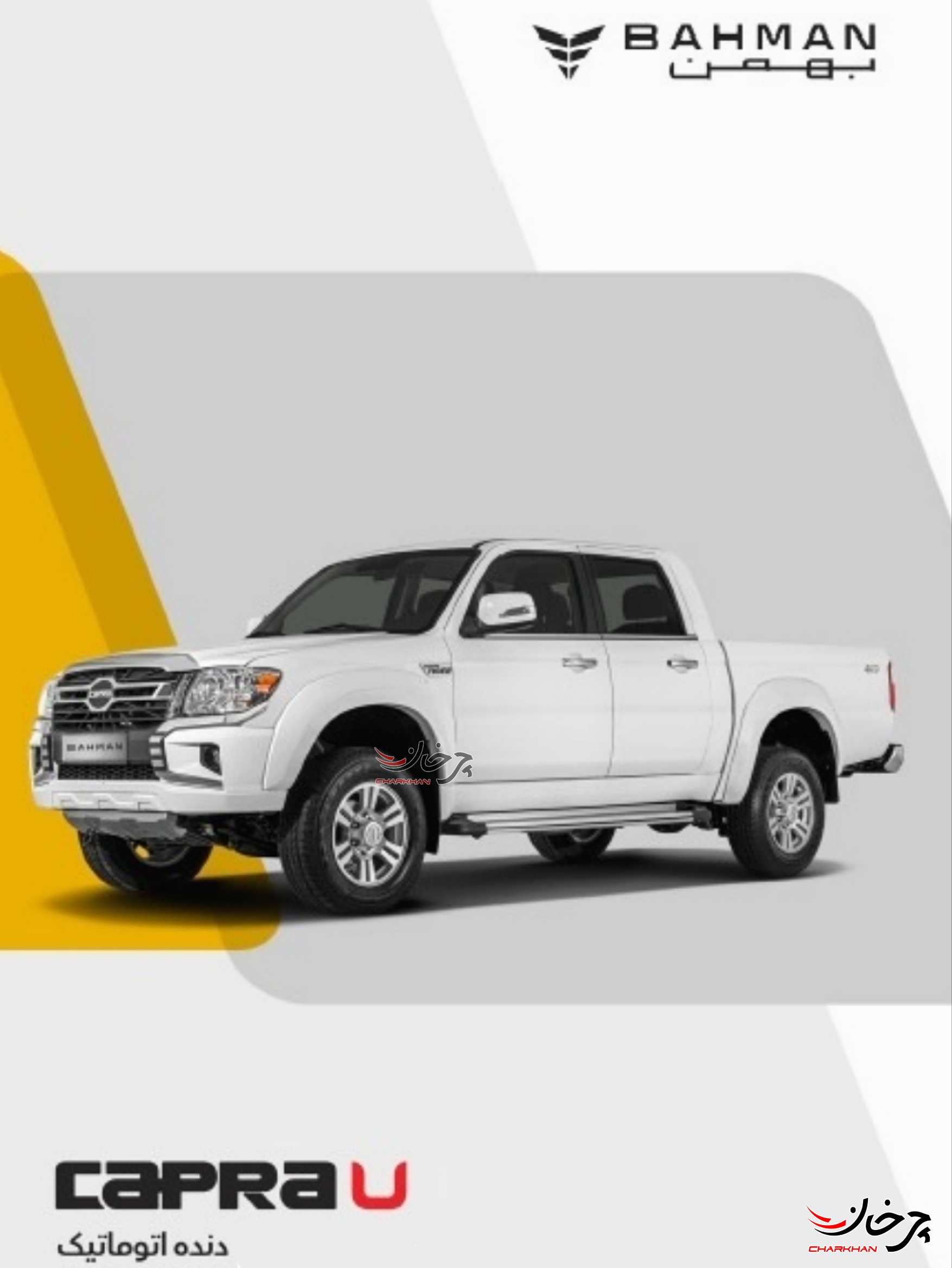 کاپرا U گروه بهمن با موتور و گیربکس جدید وارد بازار می‌شود + کاتالوگ ...