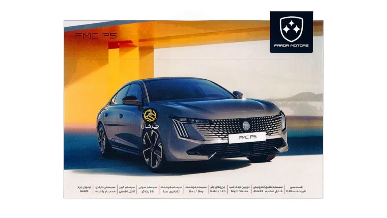پژو 508L بازار چین با نام FMC P5 در ایران مونتاژ خواهد شد