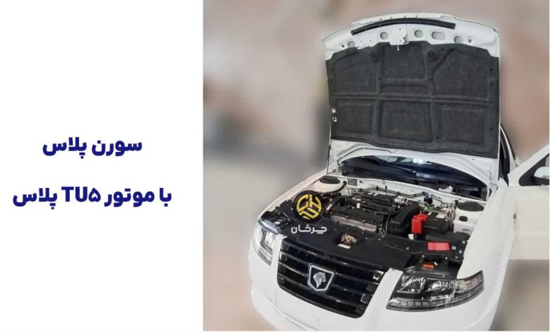 سورن پلاس ایران خودرو با موتور TU5 پلاس تولید شد